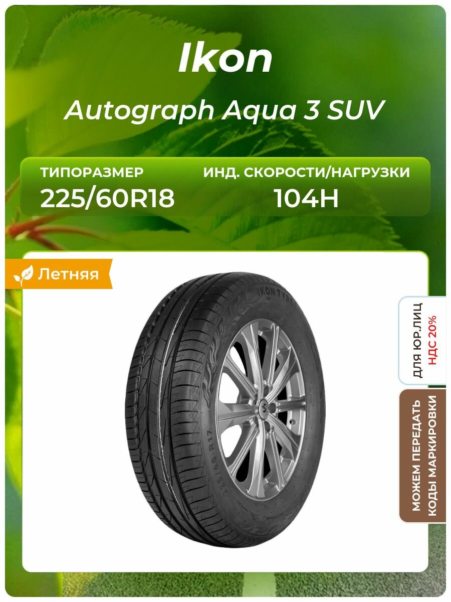 Шина Ikon Autograph Aqua 3 SUV 225/60R18 104H