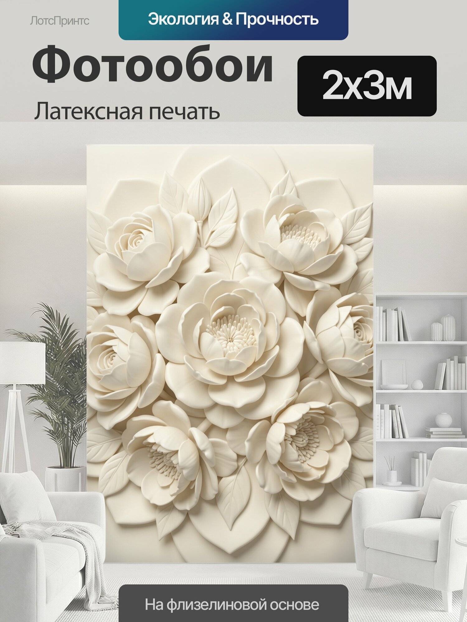 Фотообои моющиеся ударопрочные "3D букет белых цветов. Объёмная композиция из белых роз и пионов с лепестками и тонкими прожилками, светлая." 200x300 см. латексная печать