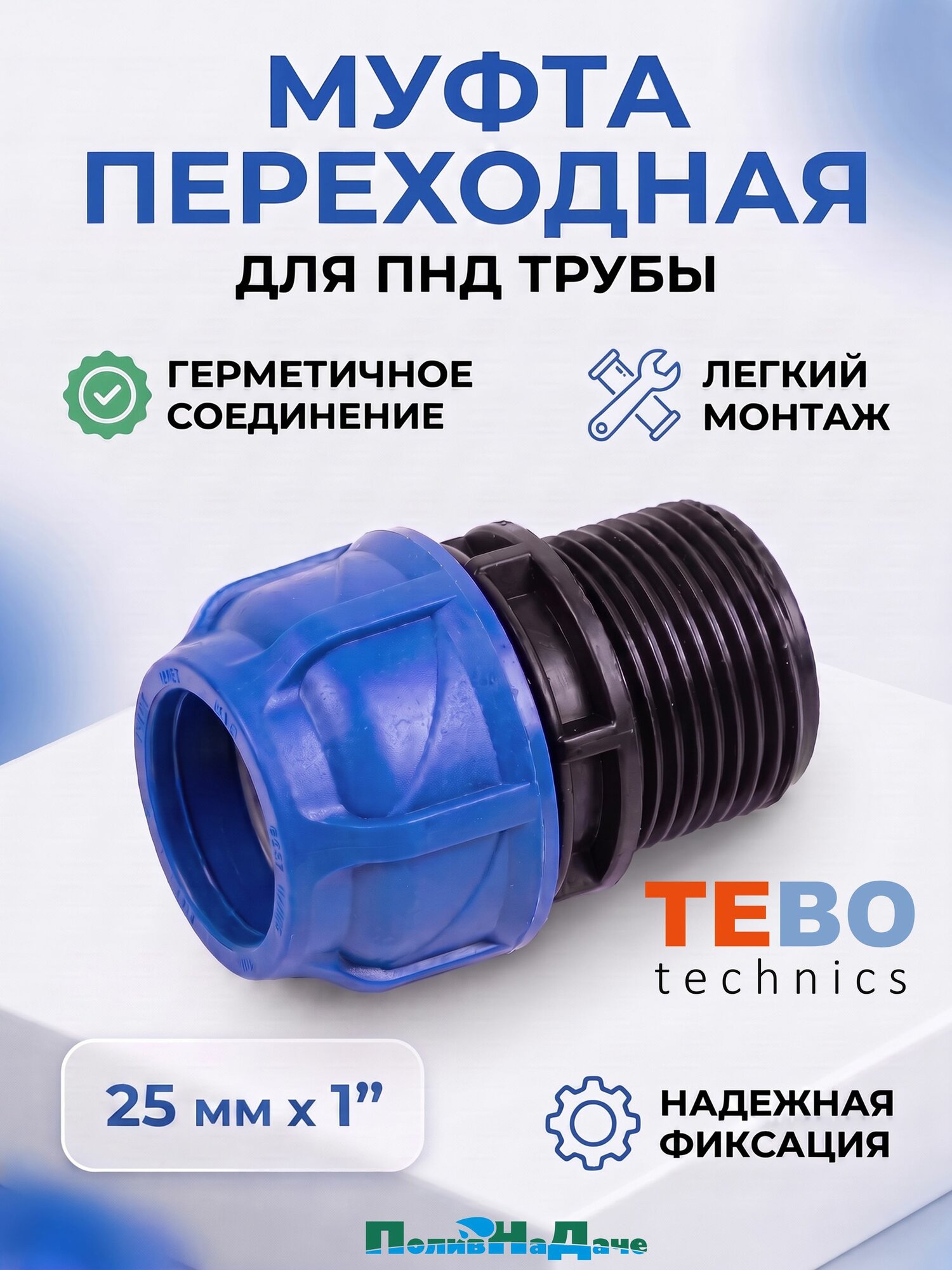 Муфта переходная для ПНД трубы 25 мм x 1"
