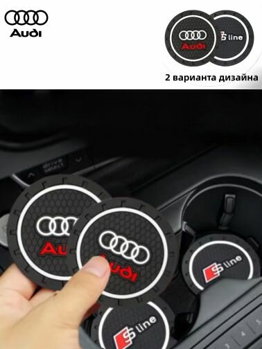 Силиконовые противоскользящие вставки для автомобильного подстаканника Audi
