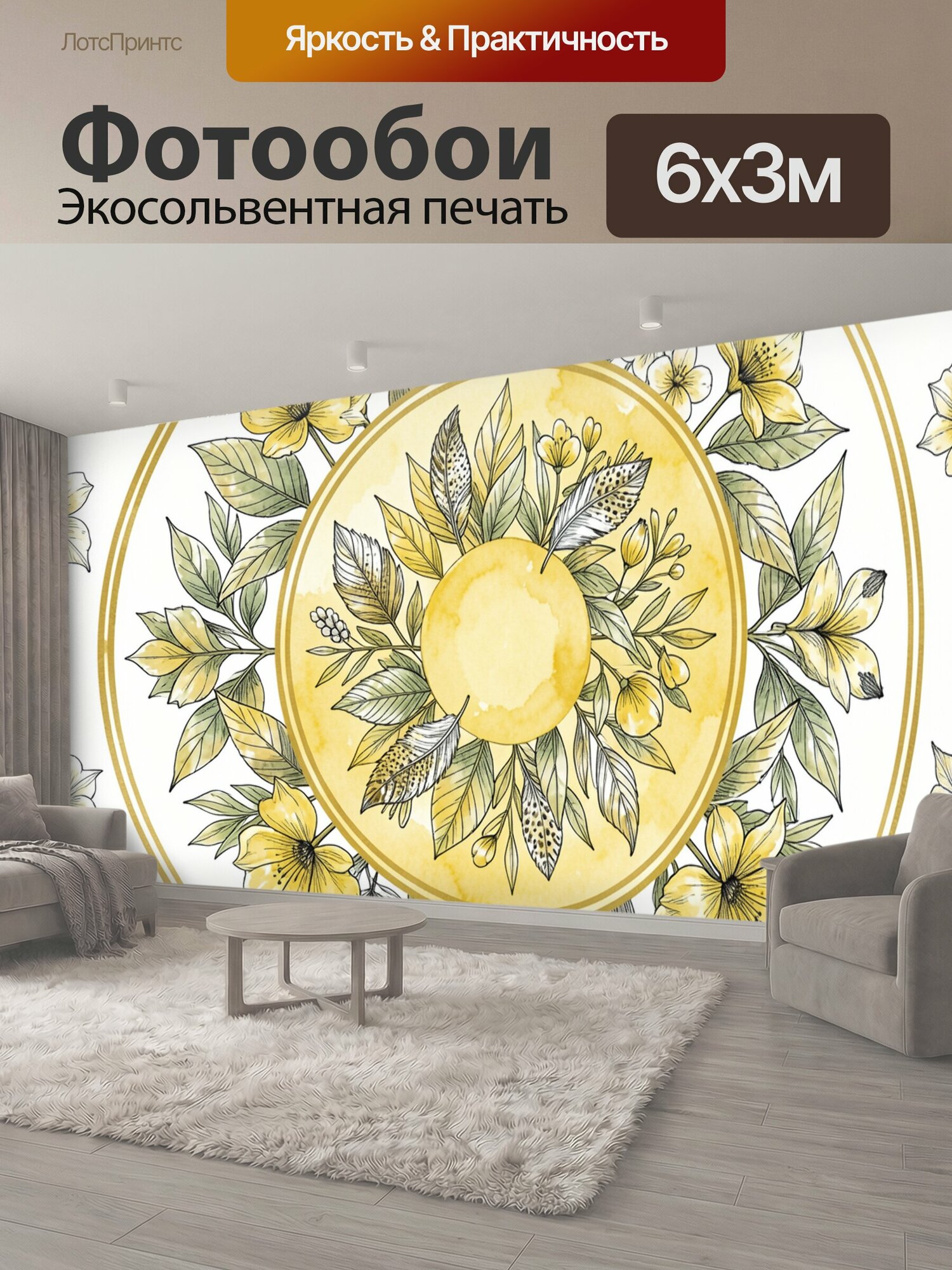 Фотообои "Цветочный венок с птицей. Круглая композиция с акварельными листьями, желтыми цветами и центром-лимоном, на ветвях сидит певчая." 600x300 см. экосольвентная печать