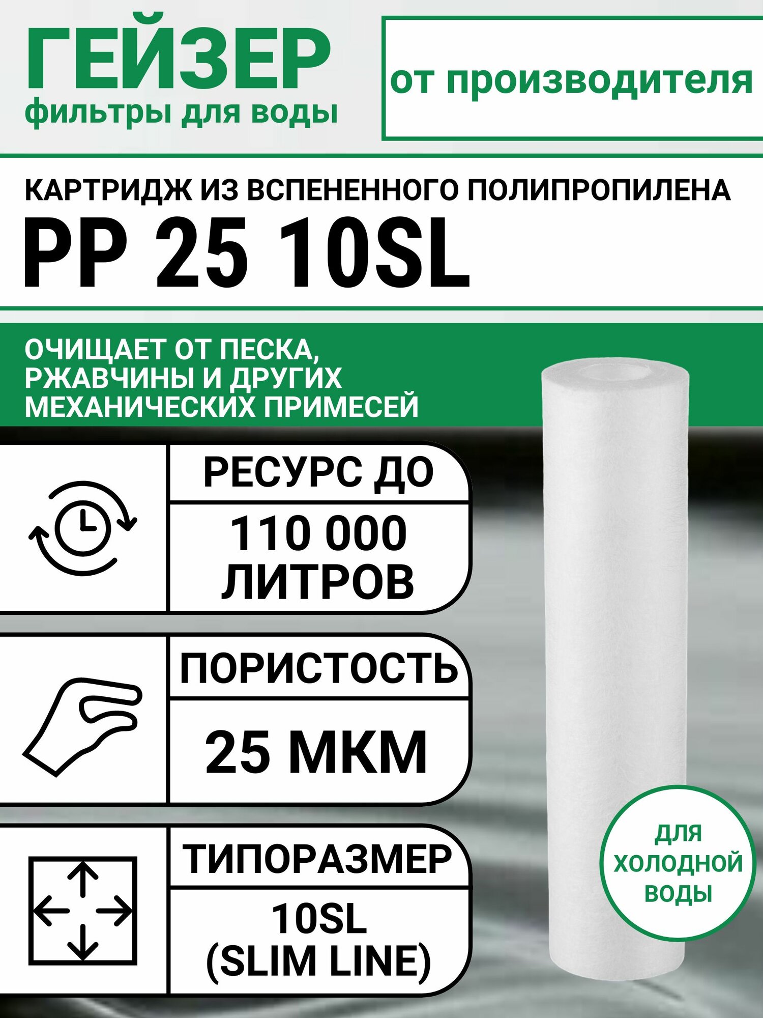 Картридж полипропиленовый Гейзер PP 25 - 10SL, ресурс до 110 000 л, для холодной воды, очистка воды от ржавчины, грязи, песка и других примесей, 28212 для механической фильтрации удаление взвесей сменный картридж для холодного водоснабжения