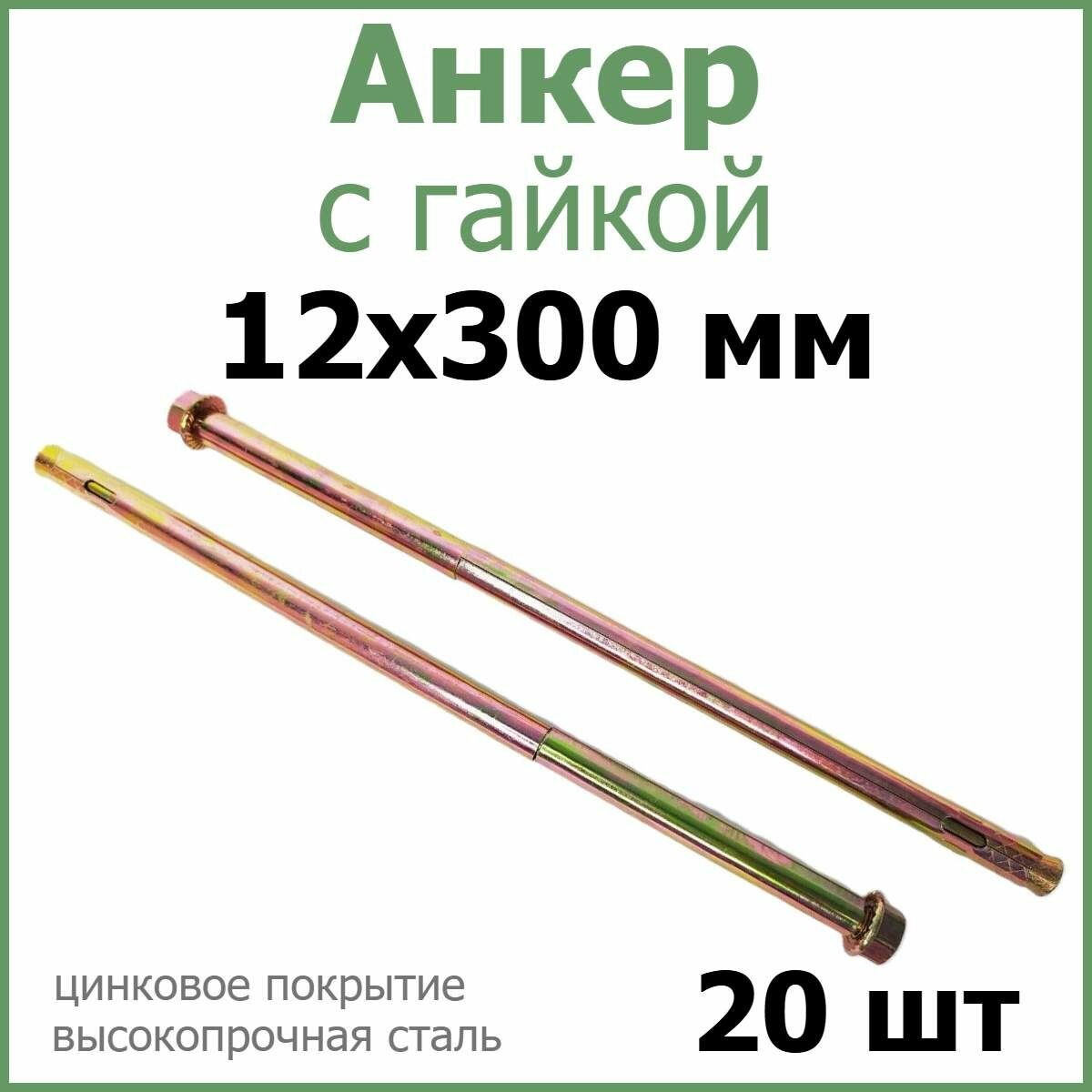 Анкер с гайкой (анкерный болт с гайкой) распорный 12x300 мм, 20 шт.