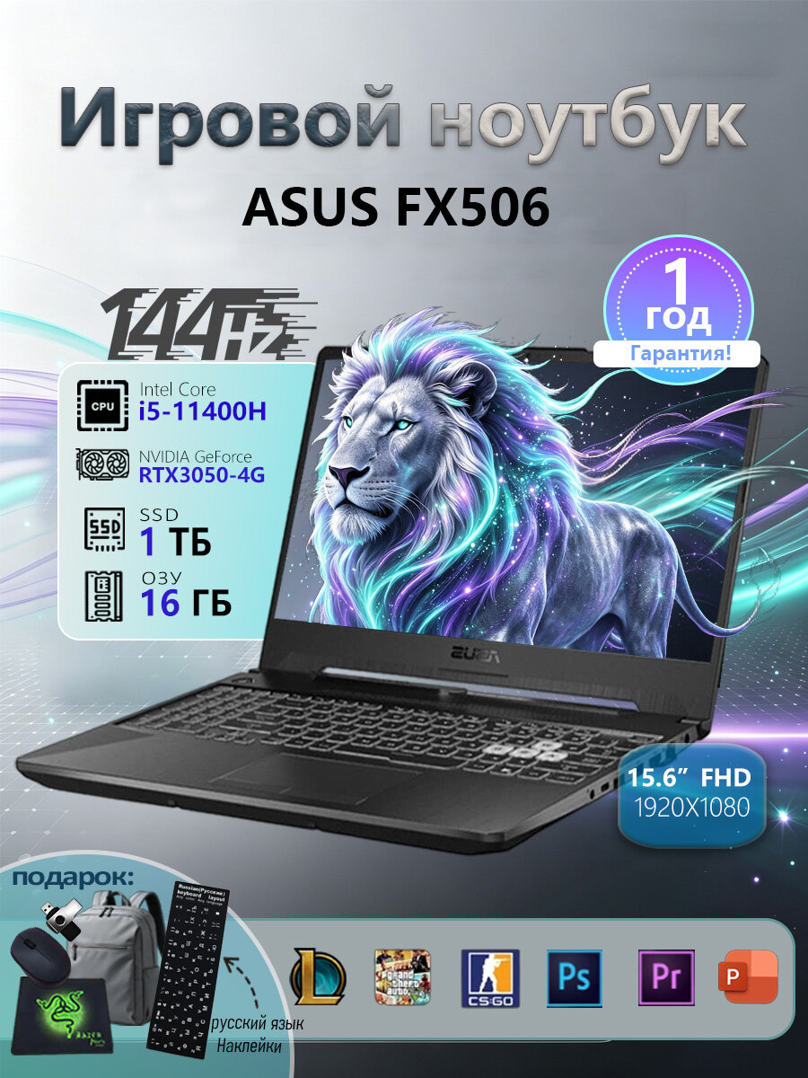 Игровой ноутбук ASUS FX506 TUF Gaming i5-11400H видеокарта RTX 3050 4 ГБ, RAM 16 ГБ, SSD1 ТБ для игр и дизайна