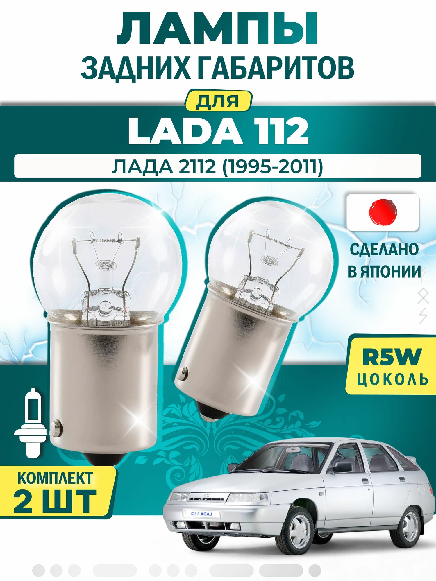 Японские лампы задних габаритов для LADA 112 (1995-2011) / лада 2112 , одноконтактные ( комплект 2шт )