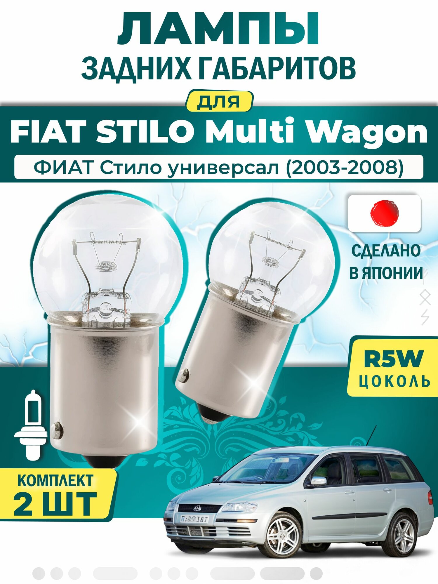 Японские лампы задних габаритов для FIAT STILO Multi Wagon (2003-2008) / фиат Стило универсал , одноконтактные ( комплект 2шт )