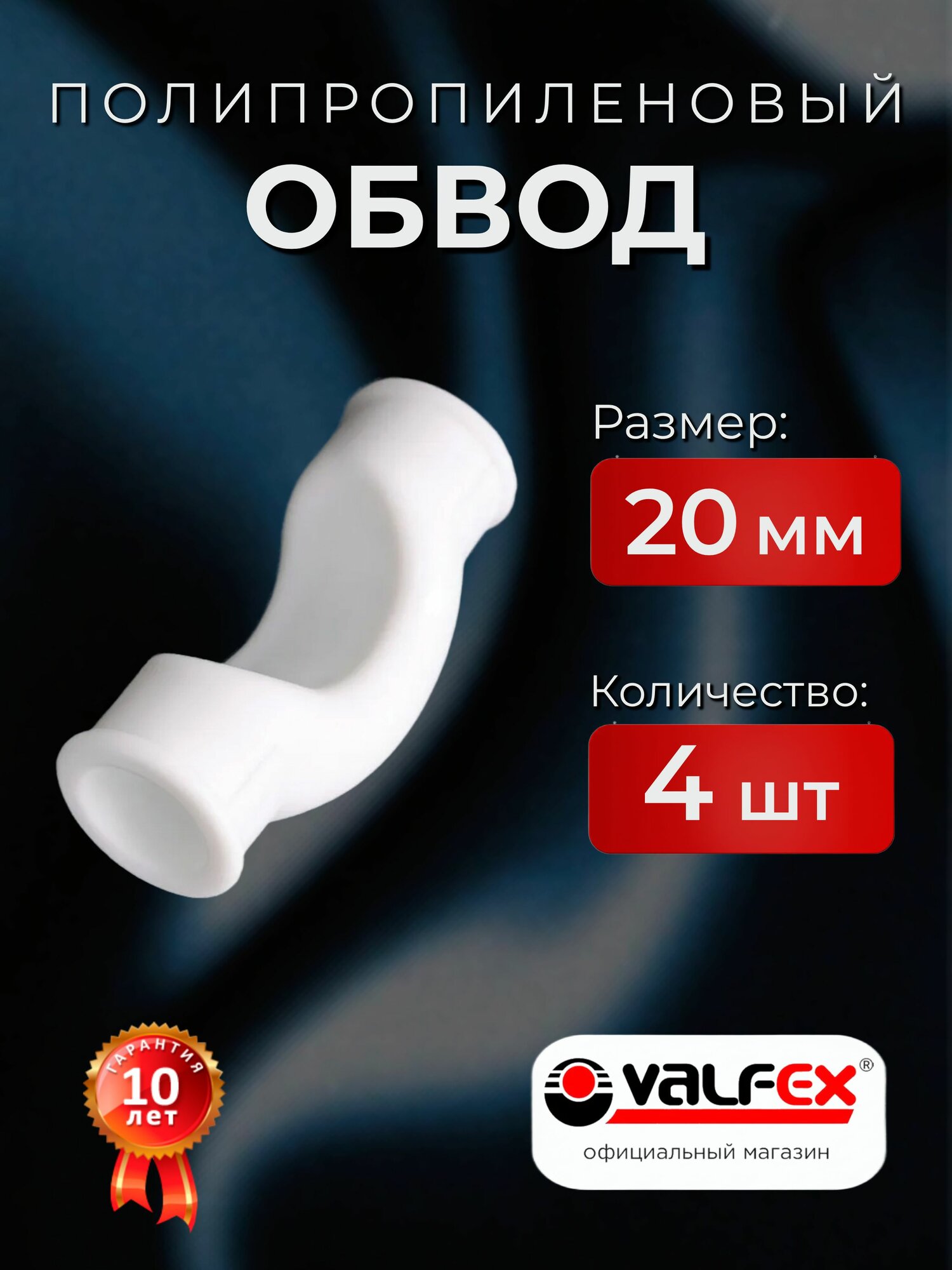 Обвод полипропиленовый 20 мм, 4 шт, короткий / VALFEX / Фитинги для труб для труб 20 мм полипропиленовый короткий фитинг