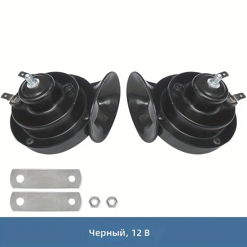 Супергромкие поездные воздушные гудки 130dB, 12V, 2 шт, черные, для авто, мото, грузовиков, велосипедов и лодок