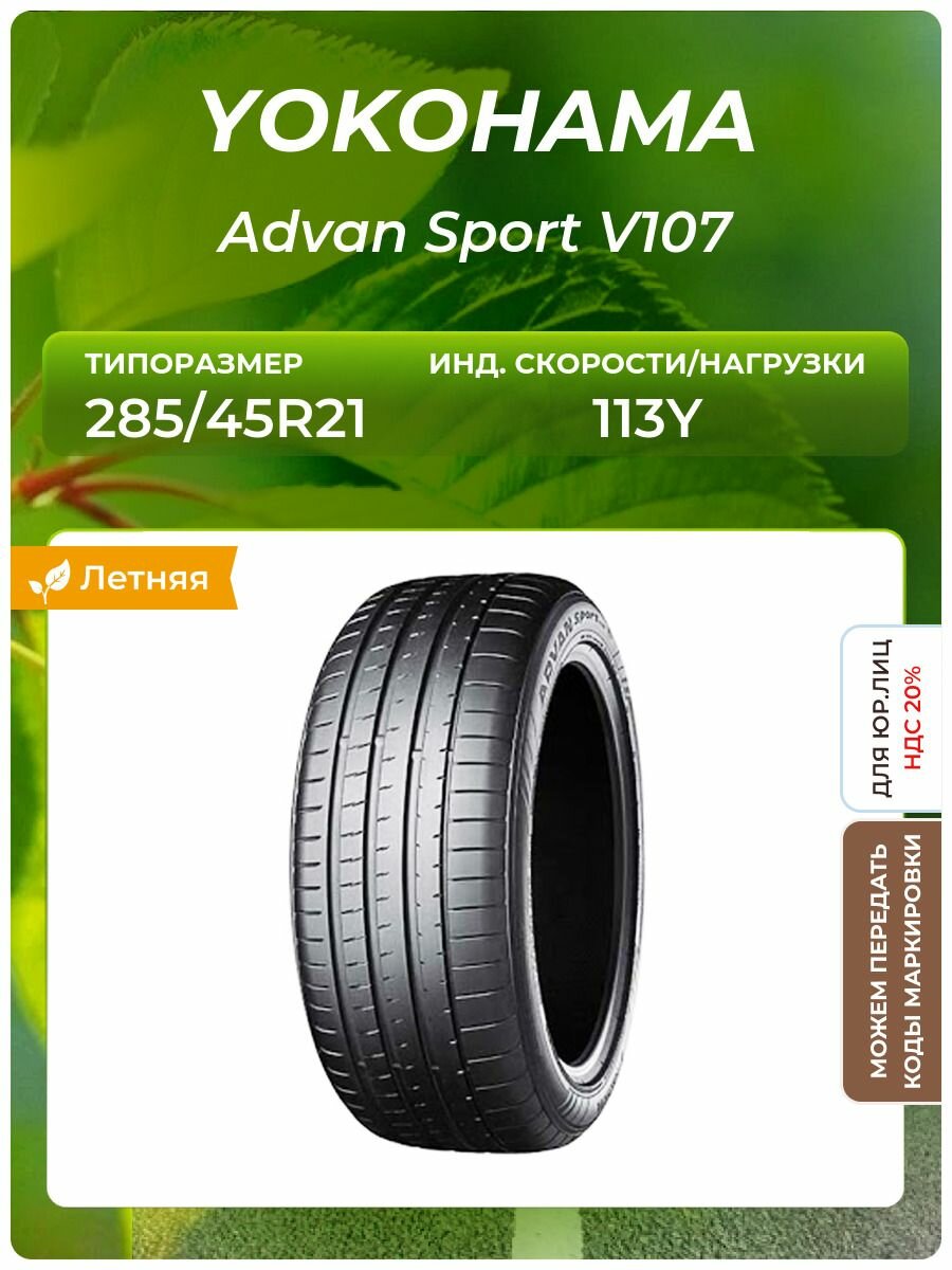 Шина YOKOHAMA Advan Sport V107 285/45R21 113Y