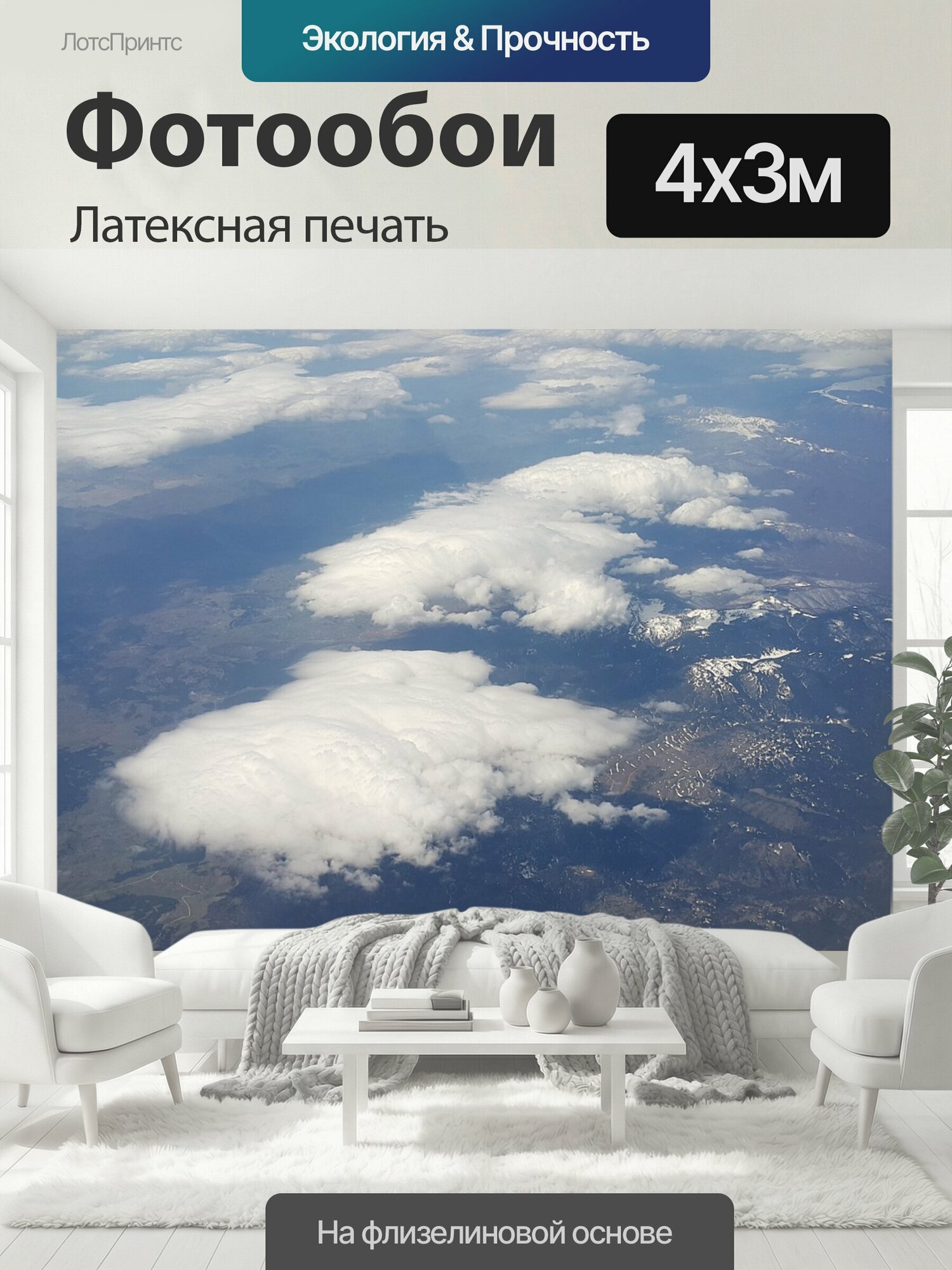 Фотообои моющиеся ударопрочные "Облако, летающий, полет" 400x300 см. латексная печать