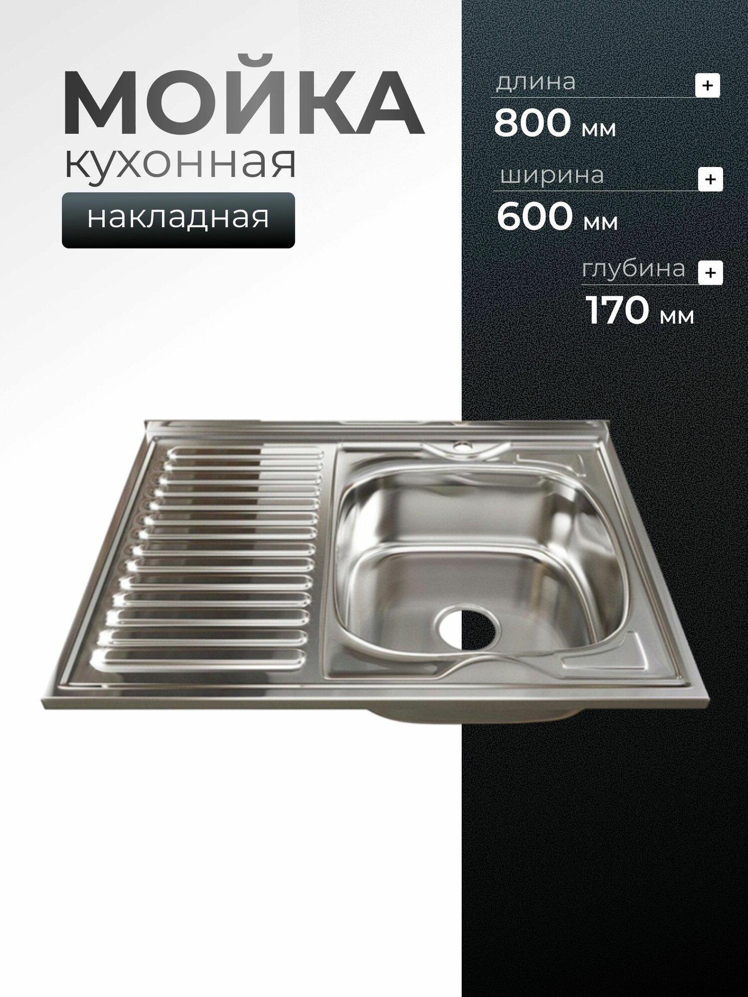 Мойка кухонная Mixline накладная 80 60 см чаша правая крыло слева, нержавеющая сталь 0.8 мм
