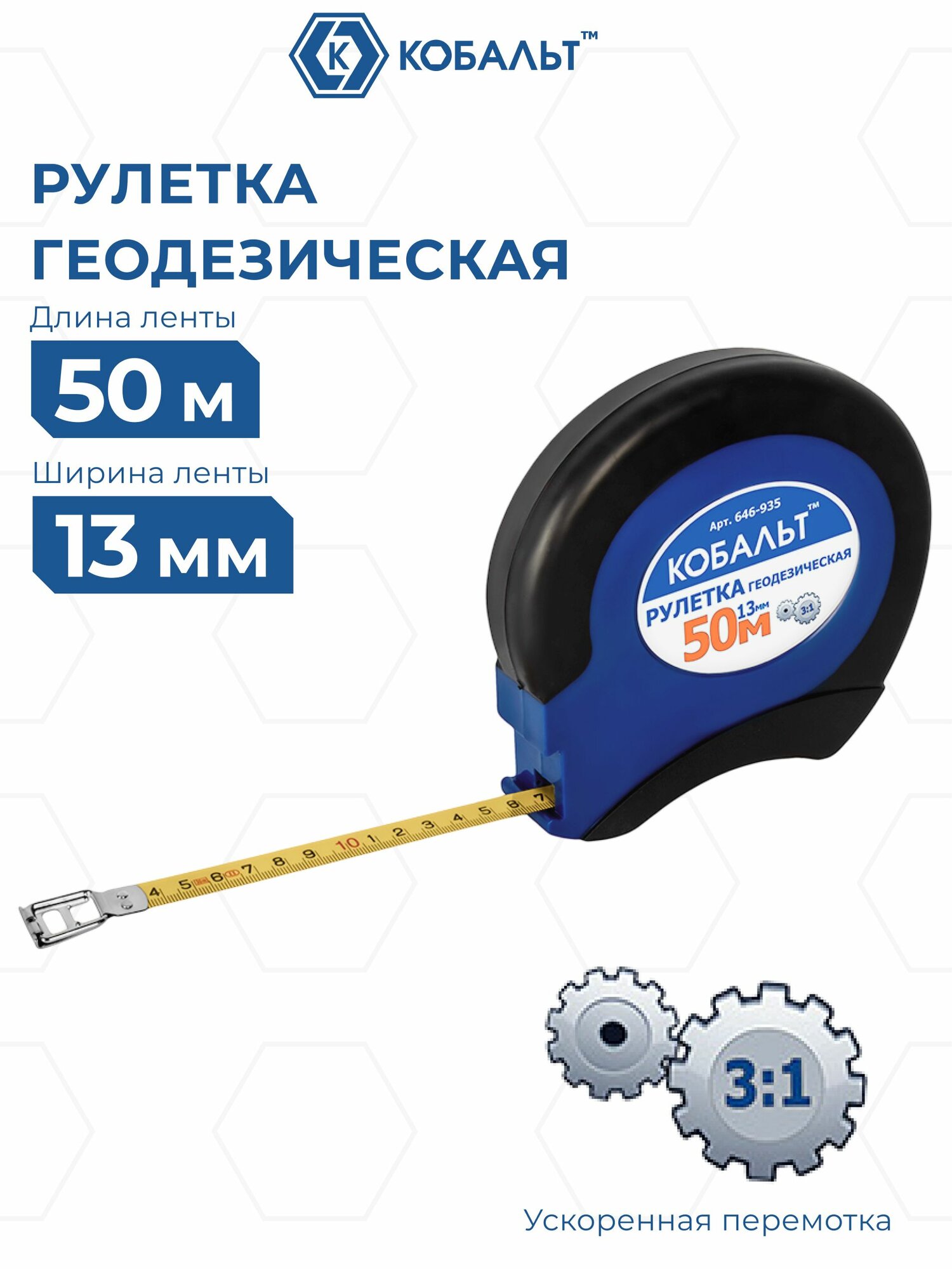 Рулетка геодезическая кобальт 50м x 13мм закрытый двухкомпонентный корпус (стальная лента)