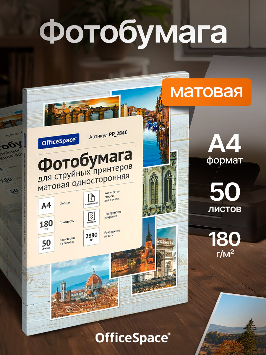 Фотобумага матовая А4, OfficeSpace для струйного принтера для печати фото, 50 л. 180г/м2 для фотопечати 180г/м2 50 листов
