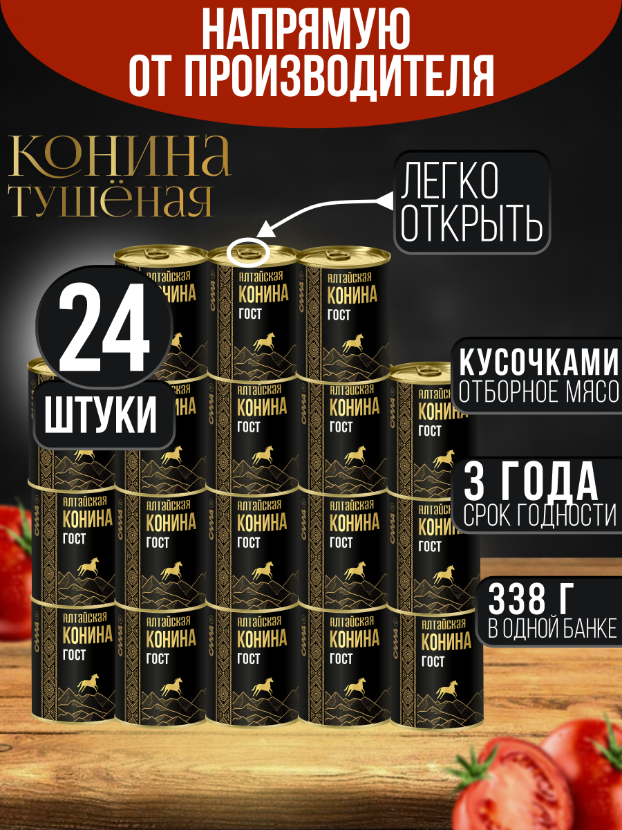 Тушенка Конина Алтайская кусковая в собственном соку, высший сорт ГОСТ 24 шт*338 г