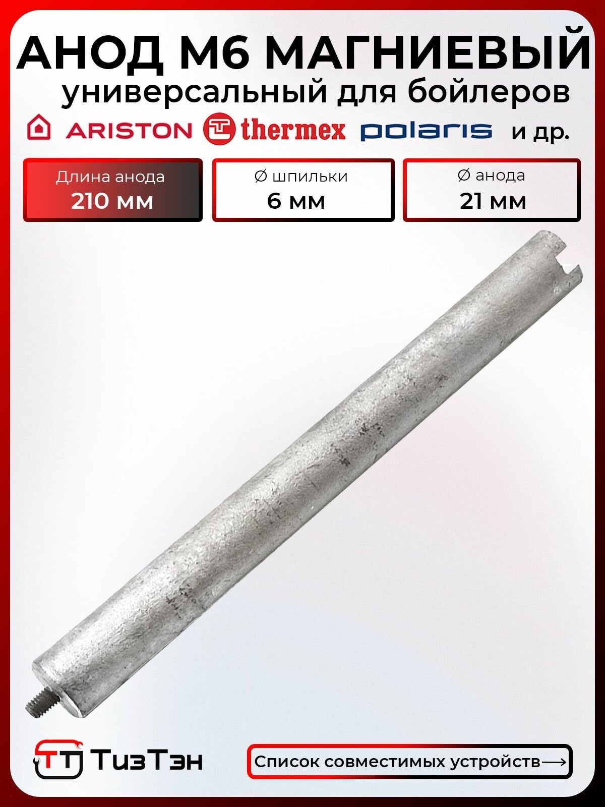 Анод М6 магниевый, длина 210 мм, диаметр 21 мм, для водонагревателей Ariston, Thermex, Electrolux, Zanussi и др.