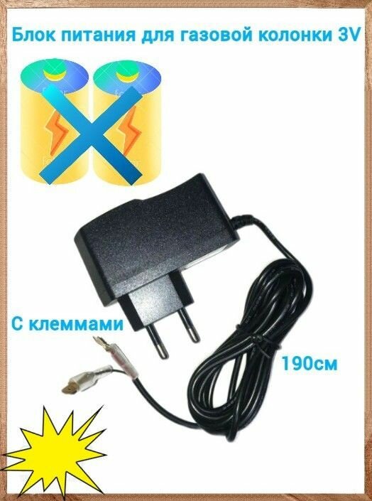 Блок питания для газовой колонки 3v, с клеммами, длина провода 190 см