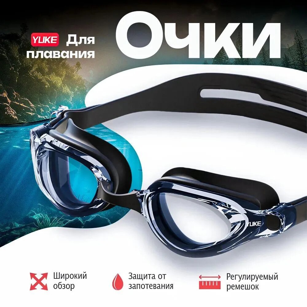 Очки для плавания YUKE с широким обзором и защитой от запотевания, регулируемый ремешок