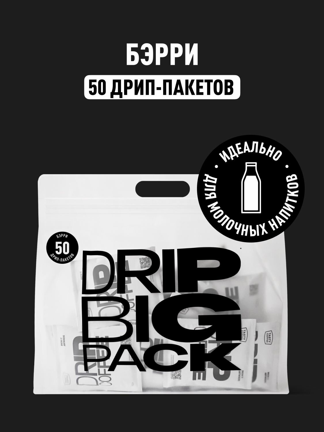 Дрип кофе Tasty Coffee Бэрри, 50 шт. по 11,5 г дрип-пакеты 50 порций 11,5 г 50 пакетиков