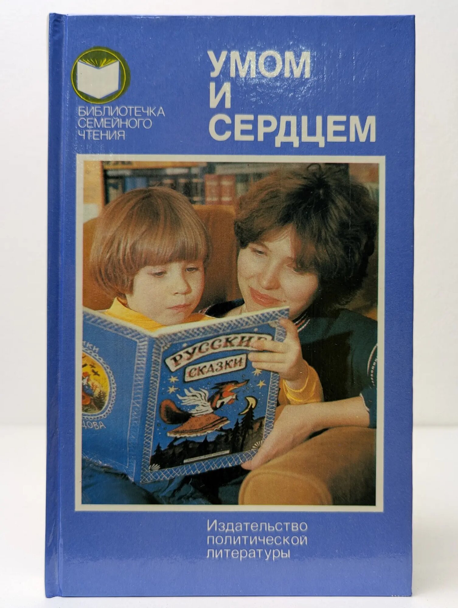 Библиотечка семейного чтения. Умом и сердцем. Мысли о воспитании Монахов Николай Иванович 1986