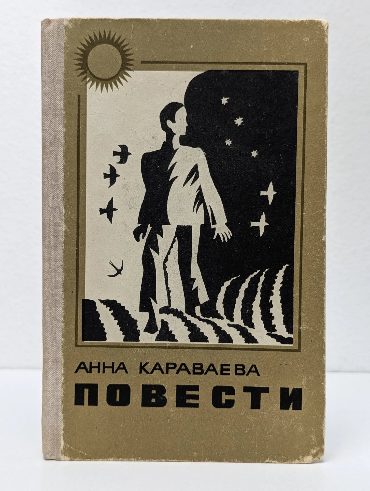 Земля родная. Анна Караваева. Повести Караваева Анна Александровна 1975