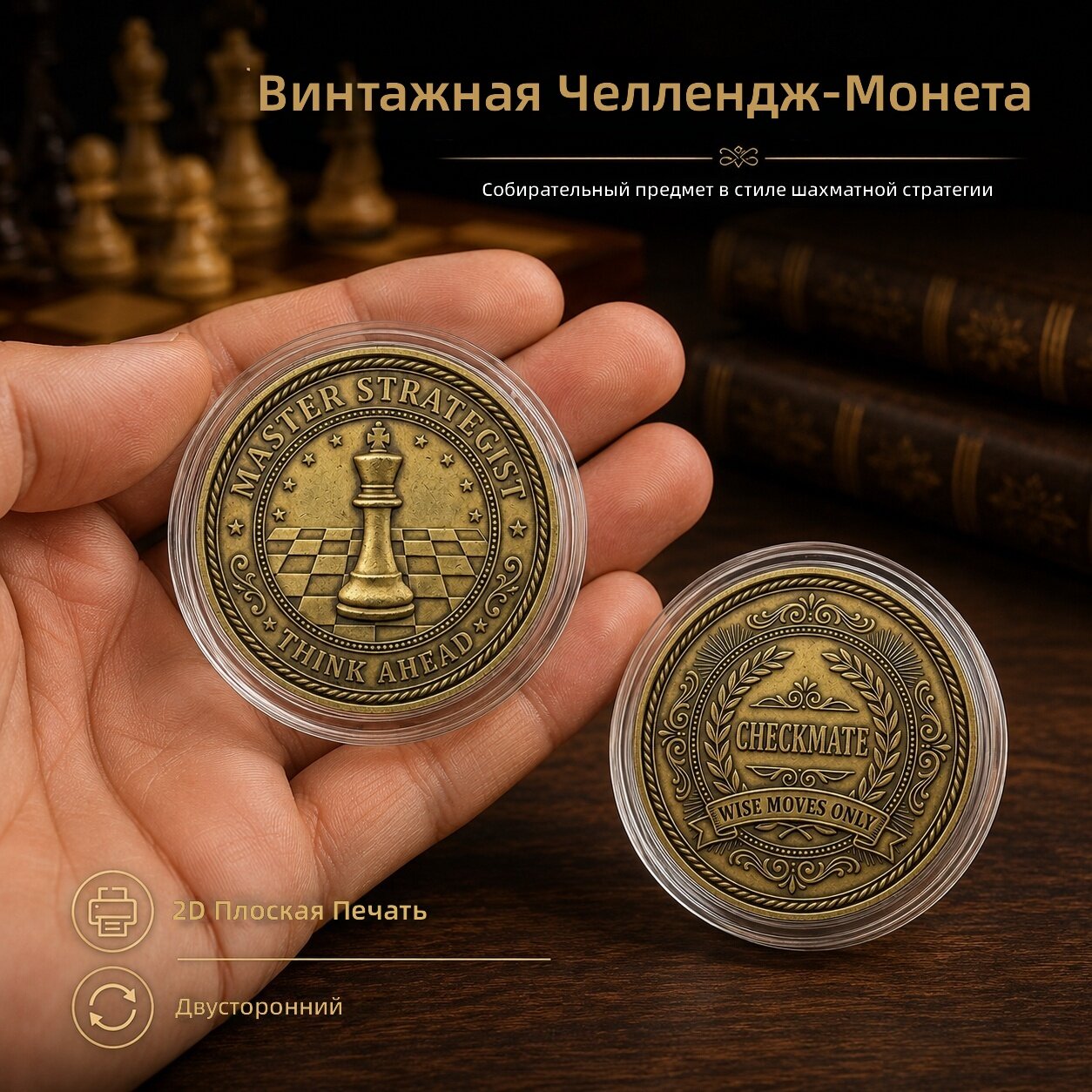 Коллекционная монета "Шахматный стратег" с двусторонней печатью, античный бронзовый тон, 4 см, для шахматистов