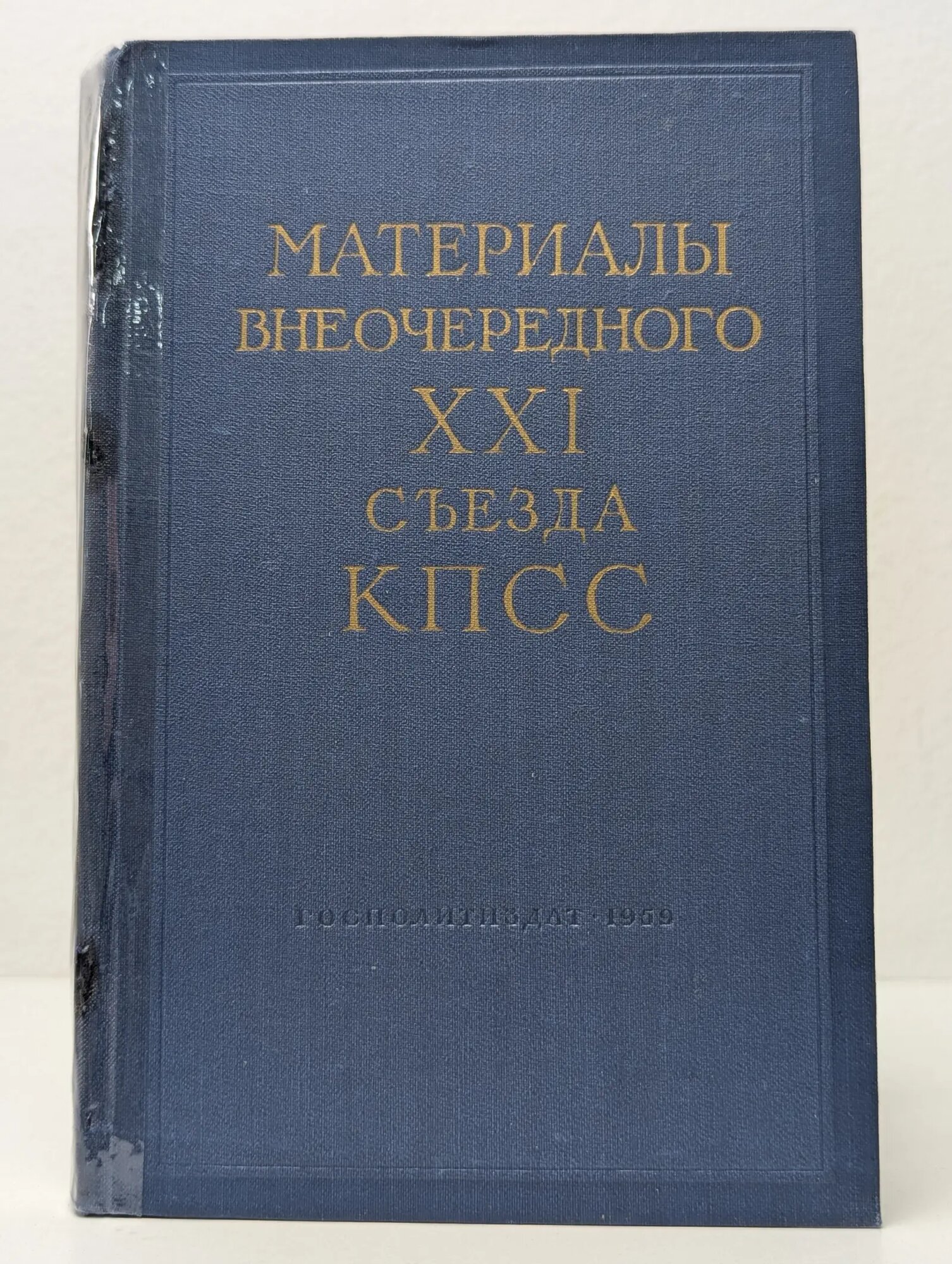 Материалы внеочередного XXI съезда КПСС Сборник 1959