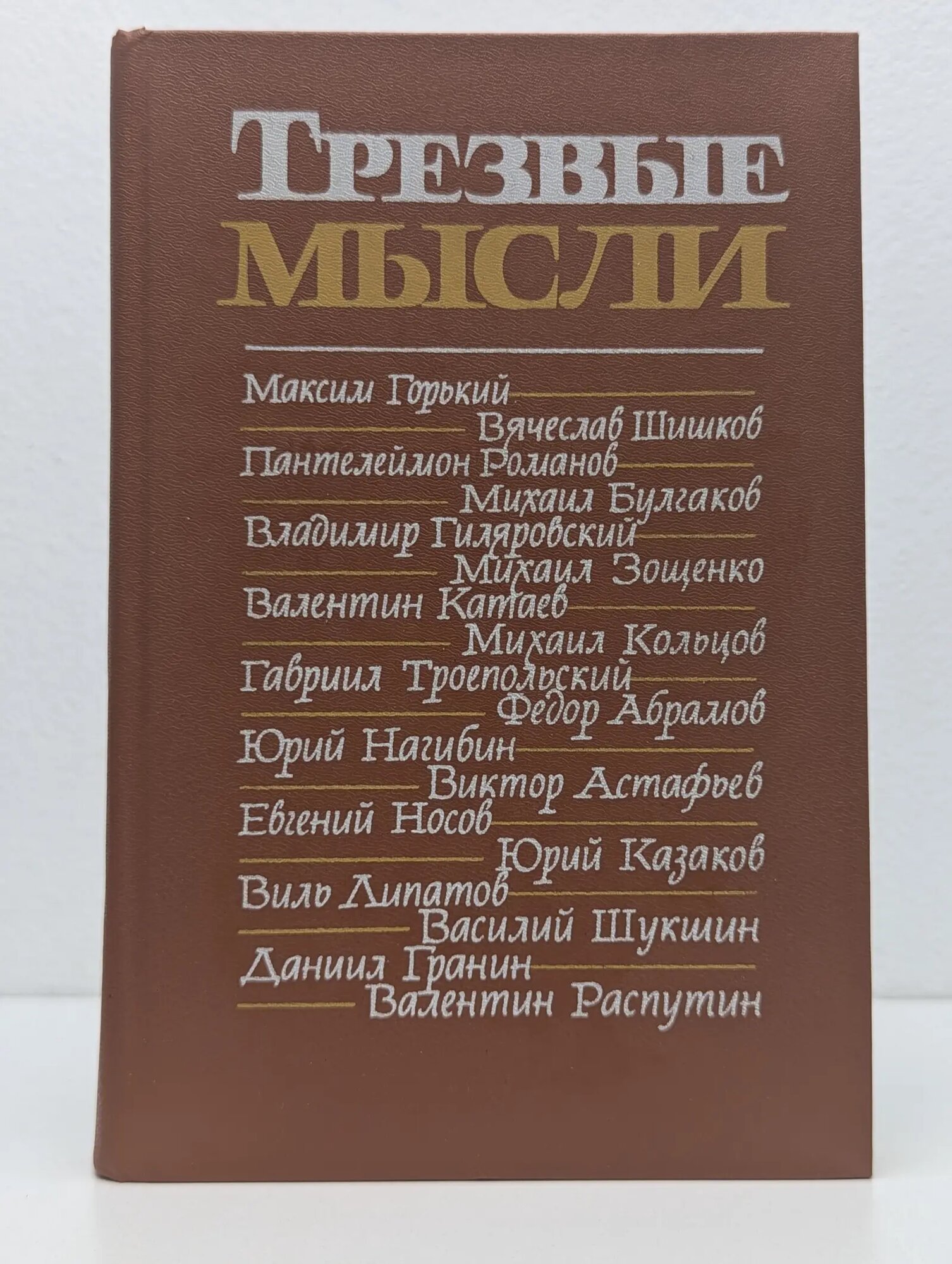 Трезвые мысли. Повести, рассказы, фельетоны Тихоненко Борис Леонидович (сост.) 1987