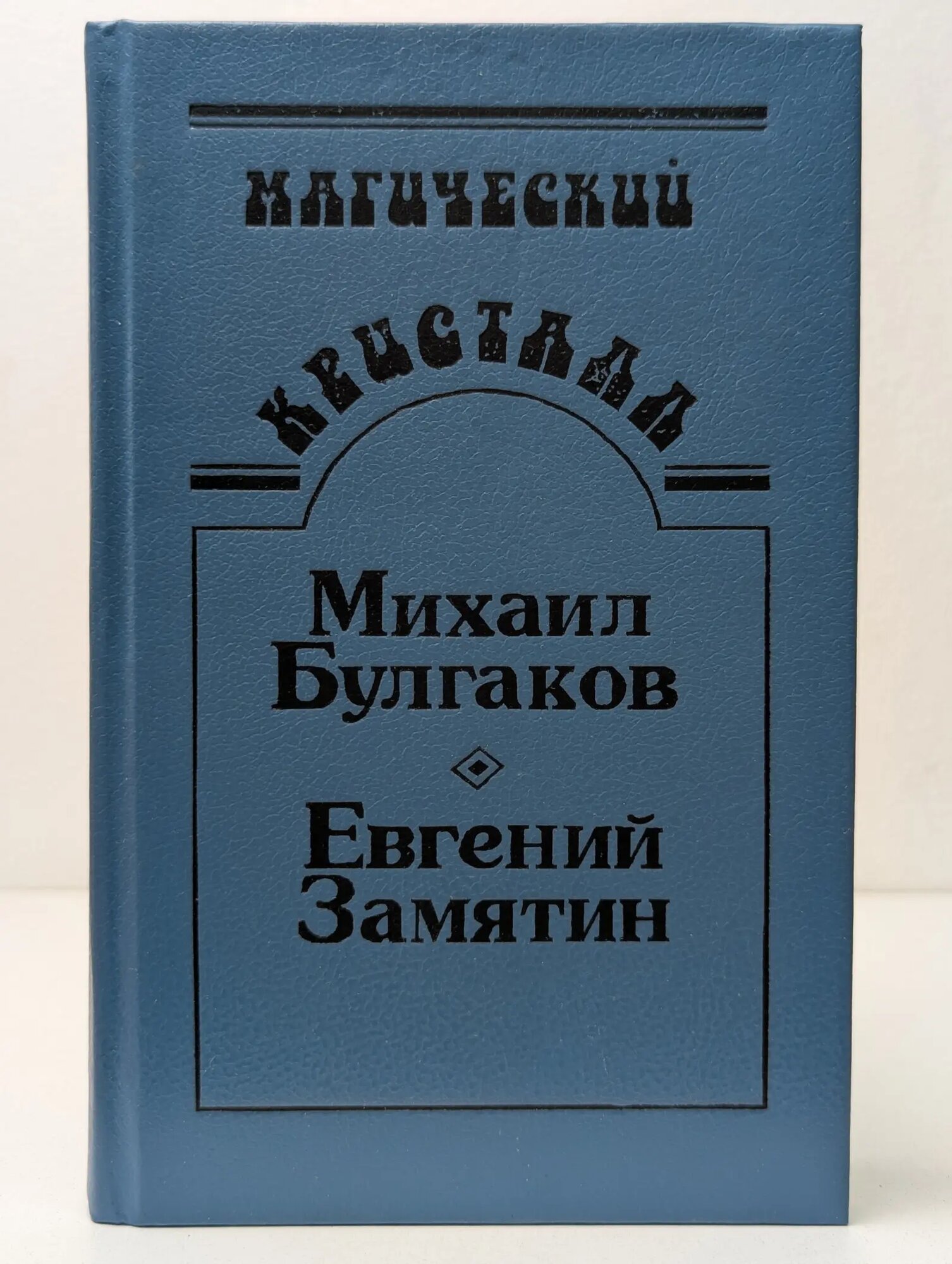 Магический кристалл Булгаков Михаил Афанасьевич, Замятин Евгений Иванович 1990