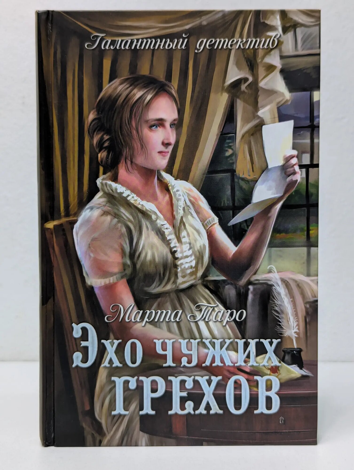 Галантный детектив. Эхо чужих грехов Таро Марта 2017