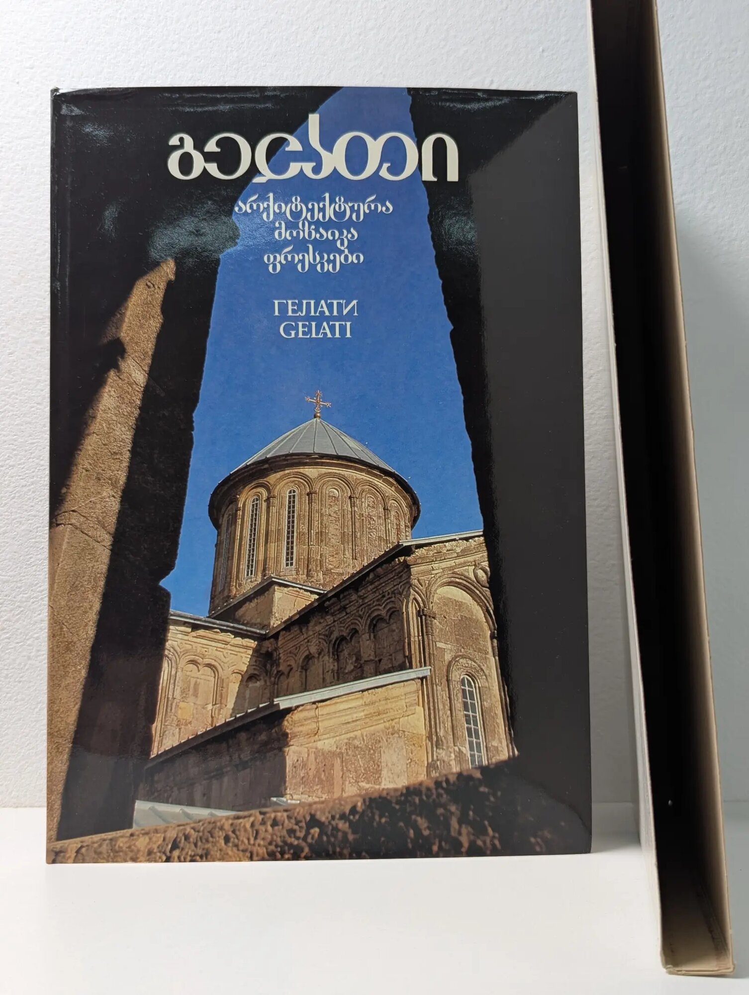 Гелати. Архитектура, мозаика, фрески Дерлеменко Евгений, Гигилашвили Эдуард 1982