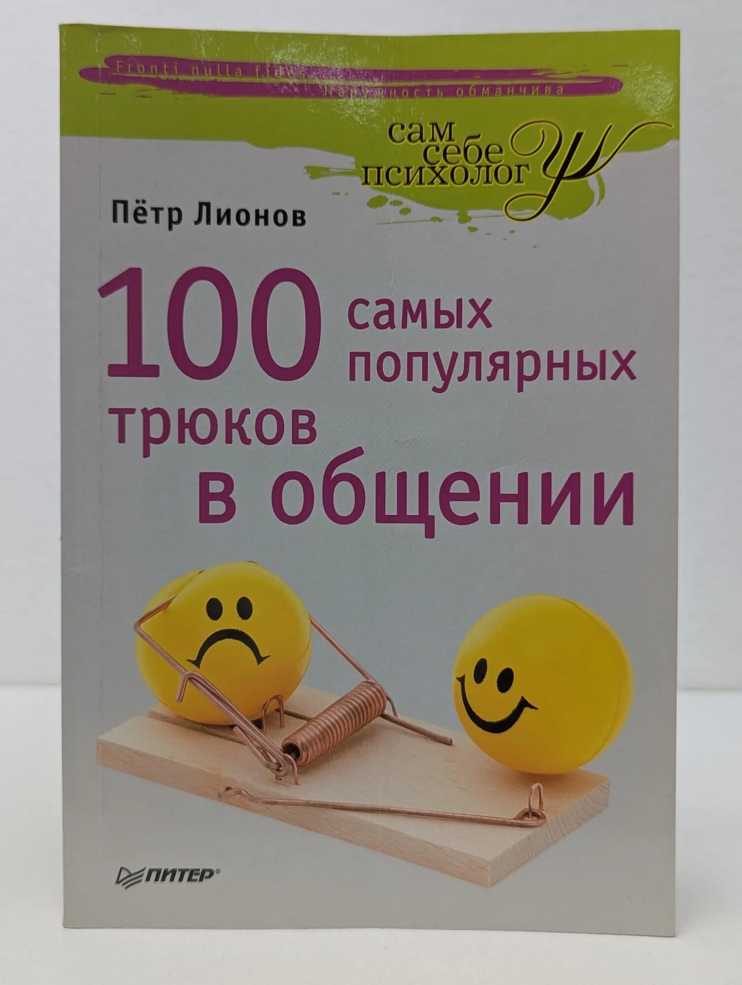 Сам себе психолог. 100 самых популярных трюков в общении Лионов Петр Федорович 2011