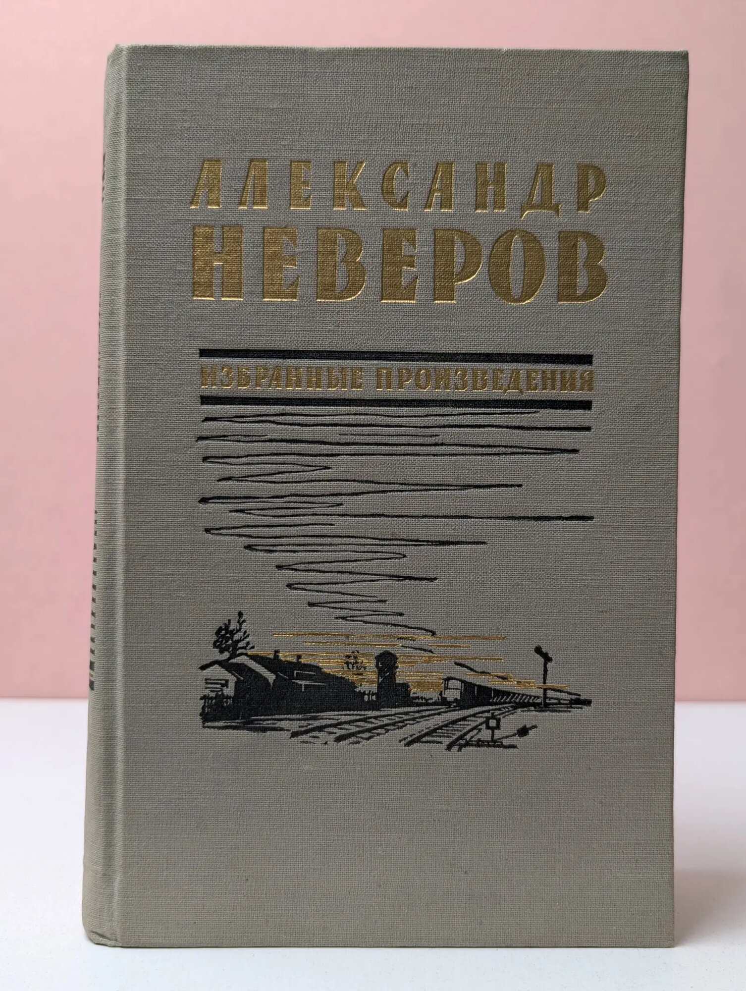 Александр Неверов. Избранные произведения Неверов Александр Сергеевич 1958
