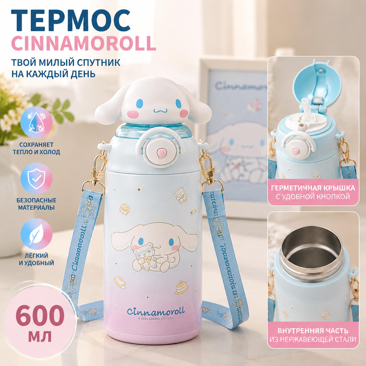 Детский термос Синнаморалл с съемным ремешком, пружинная крышка без протечек, пастельный градиент