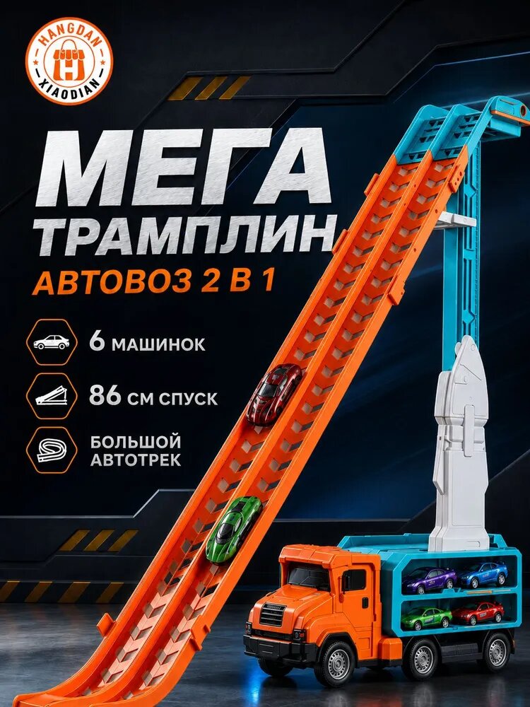 Большой автотрек с машинками playokay детский, автовоз 2 в 1, 6 машинок в комплекте