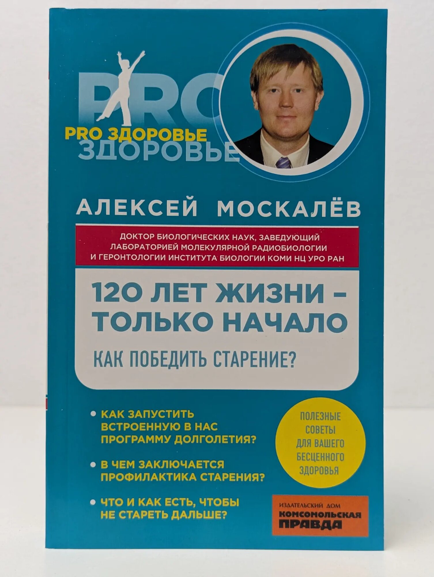 Pro здоровье. 120 лет жизни - только начало. Как победить старение? Москалев Алексей Александрович 2014