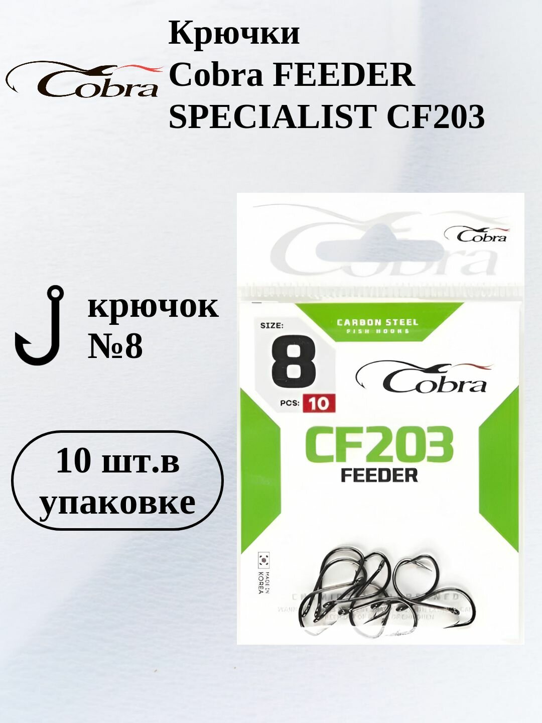 Крючки Cobra FEEDER SPECIALIST серия CF203 №8 10 шт.