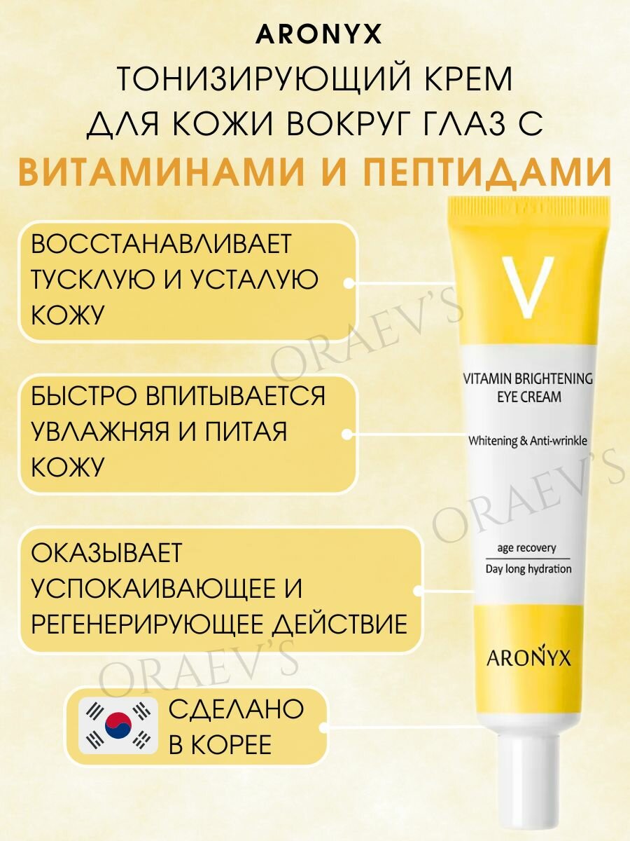 Тонизирующий витаминный крем для глаз с пептидами, Aronyx Eye Cream V Vitamin Brightening, 40 мл.