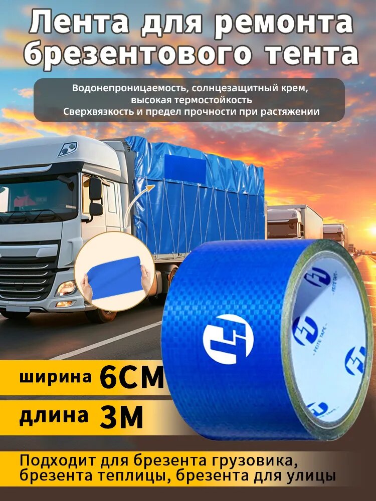 Скотч для ремонта тента тарпаулин "FEITE TAPE" синий, размер 6 см х 2 м, толщина 350 мкм, прочная клейкая лента для тентовой ткани ПВХ, автомобильного прицепа, туристической палатки шатра, бассейна