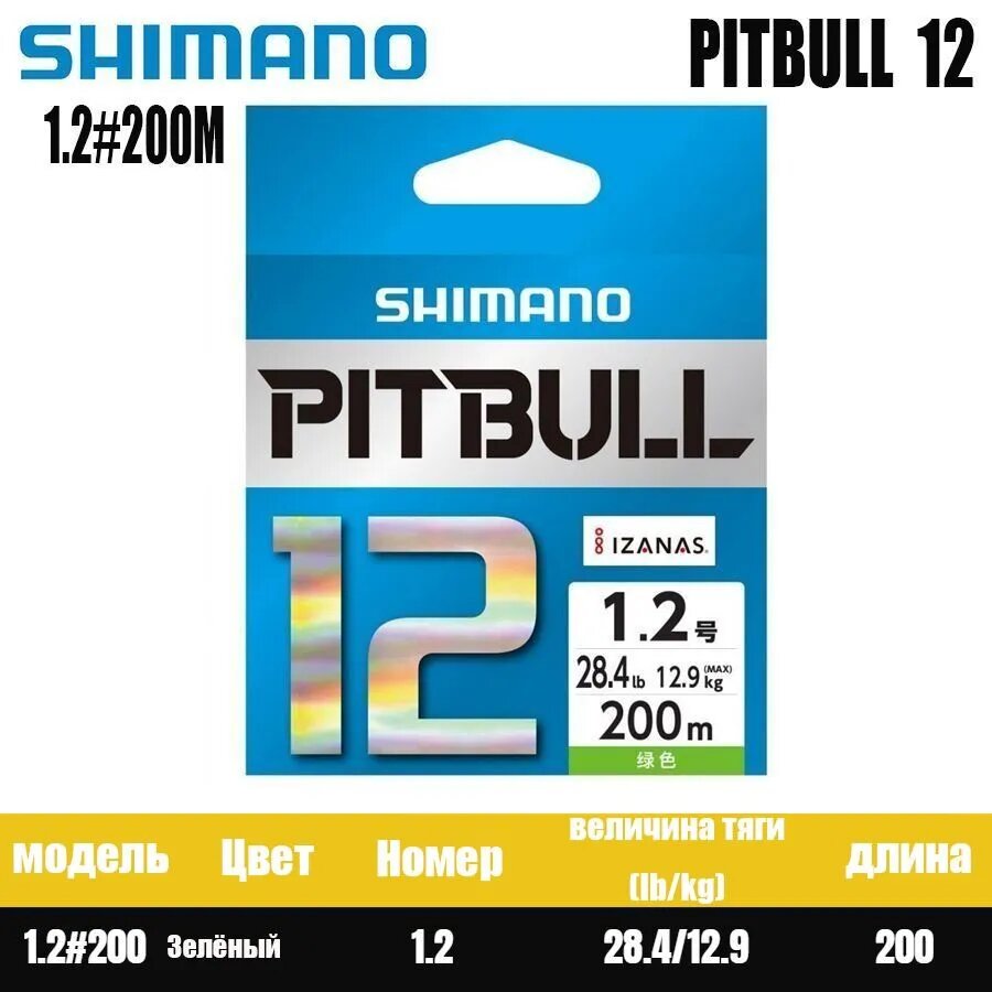 SHIMANO PITBULL 12 Плетёный рыболовный шнур 1.2#200 м Lime Green