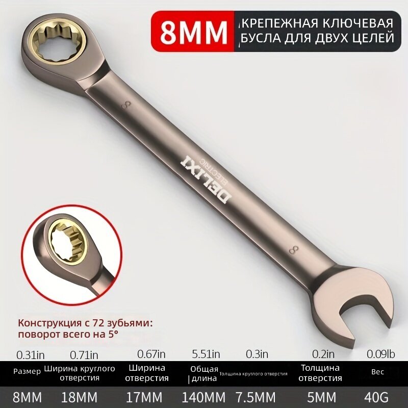 Регулируемый комбинированный гаечный ключ с трещоткой из хром-ванадиевой стали, 8 мм
