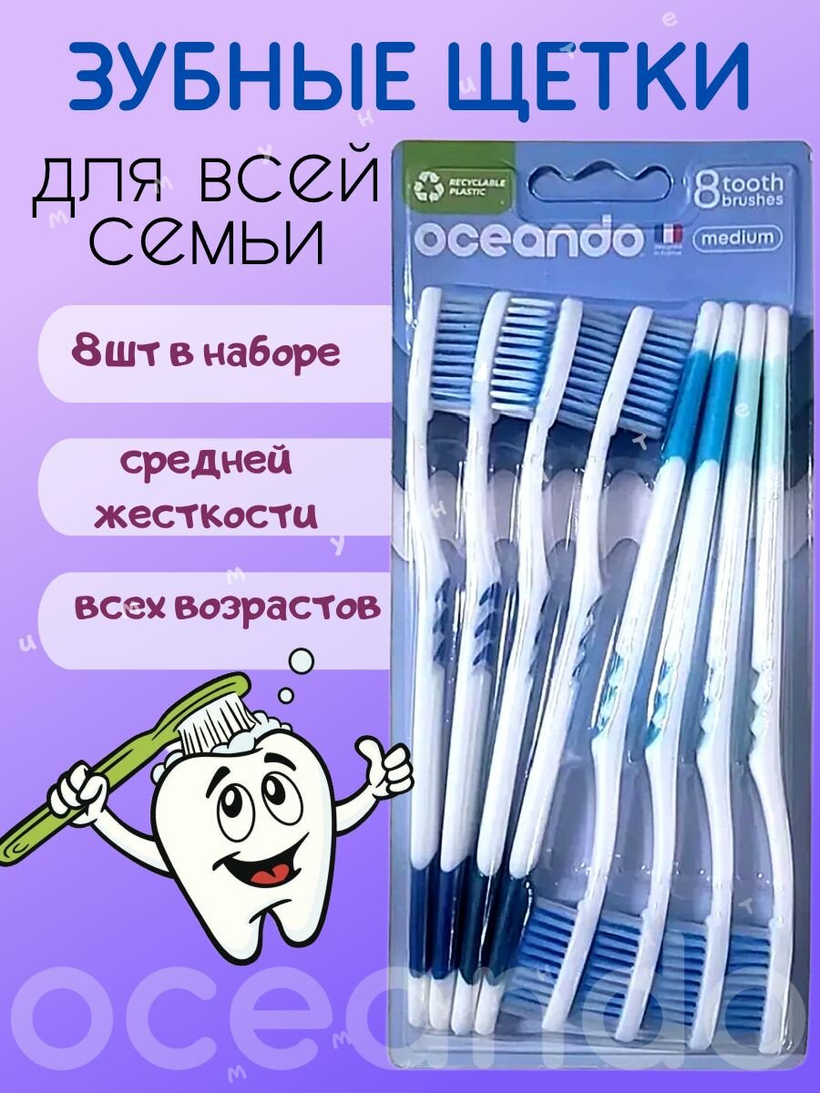 Набор зубных щёток средней жесткости 8 штук
