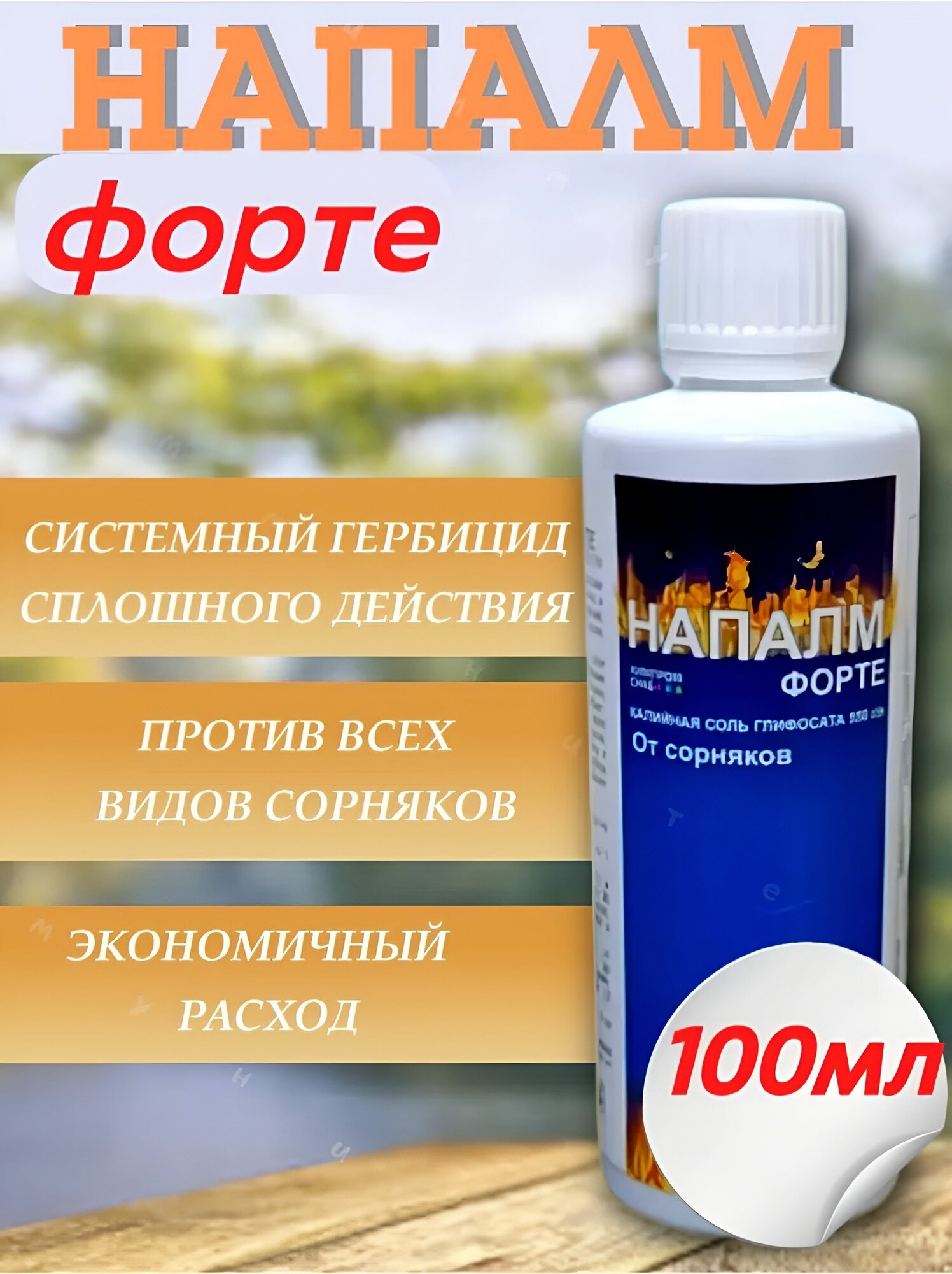 Средство от сорняков