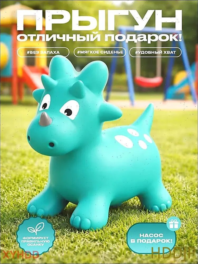 Прыгун Динозавр