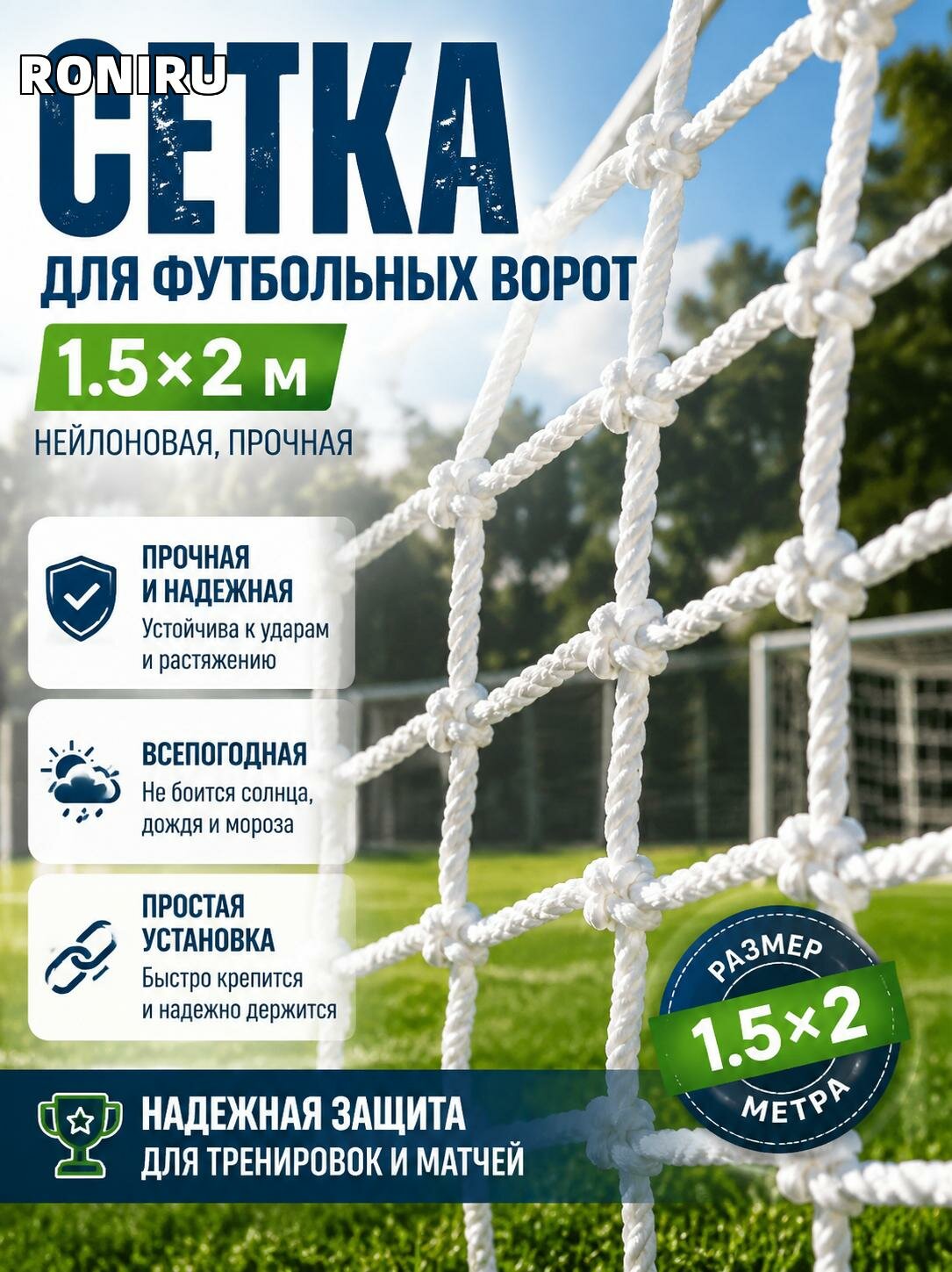 Прочная нейлоновая сетка для футбольных ворот 1.5х2 м для тренировок и матчей — надежная защита и установка