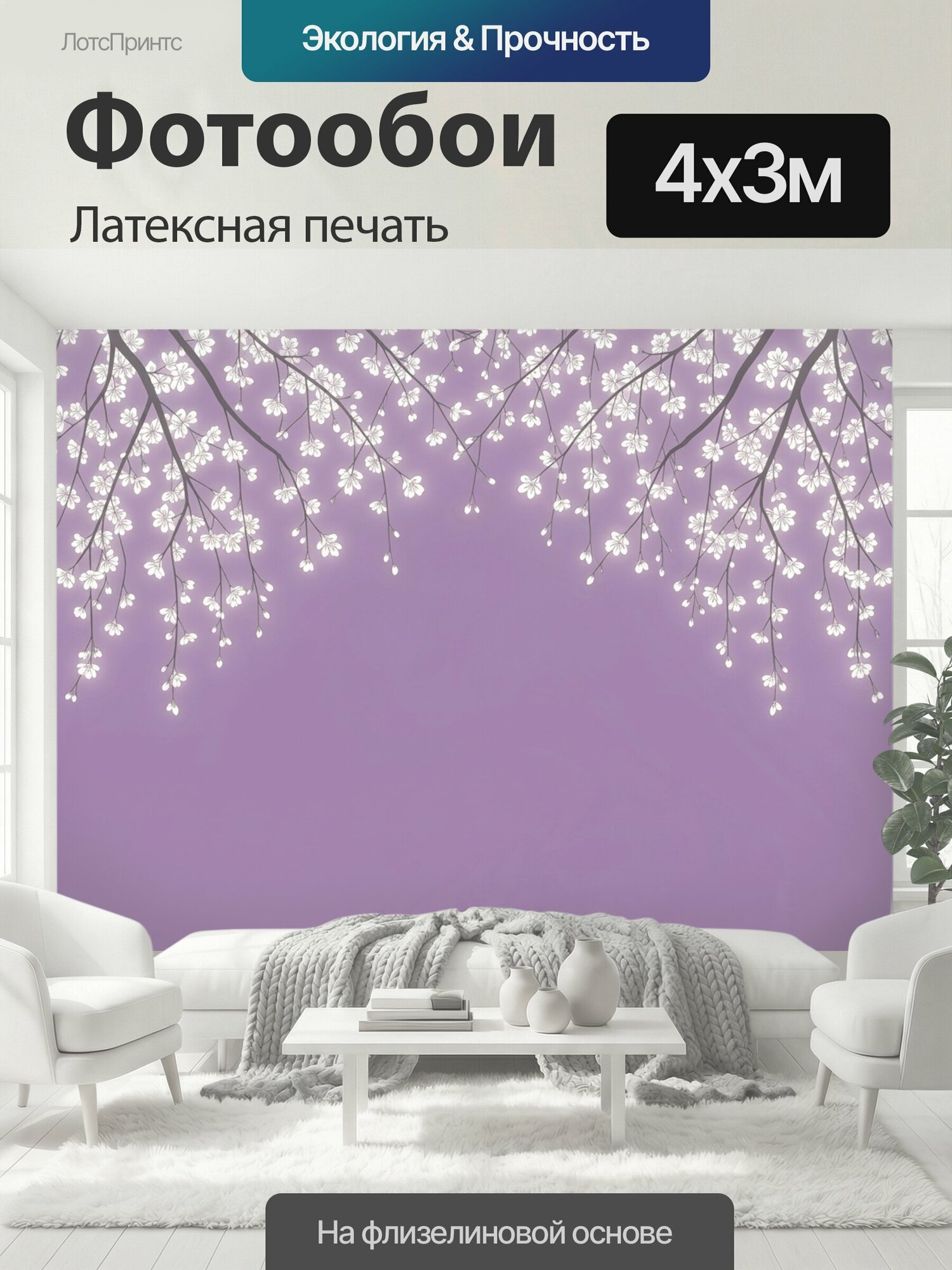 Фотообои моющиеся ударопрочные "Цветущие ветви на сиреневом фоне. Нежная весенняя композиция с тонкими ветвями и мелкими белыми цветами на мягком." 400x300 см. латексная печать