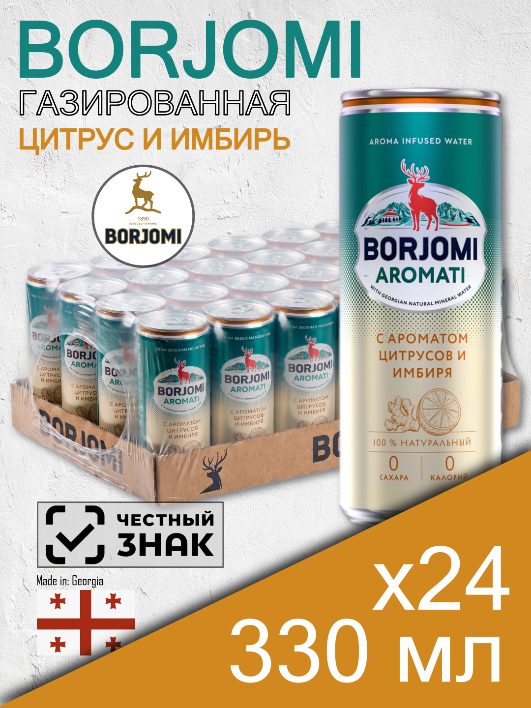 Borjomi Aromati Цитрус-Имбирь, 0.33 л, 24 шт, банка, минеральная лечебно-столовая (Боржоми, газированный, Грузия)