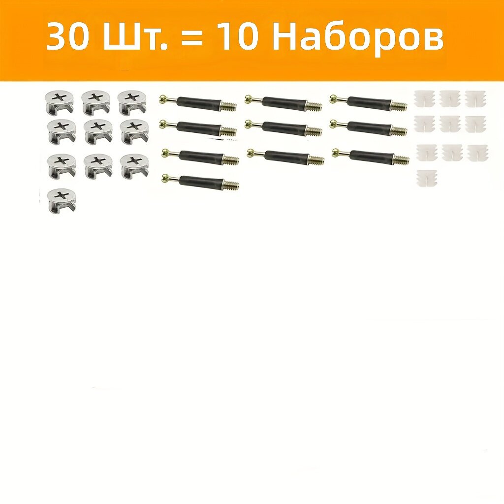 Набор мебельных креплений 3-в-1 для быстрого монтажа, 30 шт (10 комплектов) для соединения и фиксации шкафов, стенок, тумб
