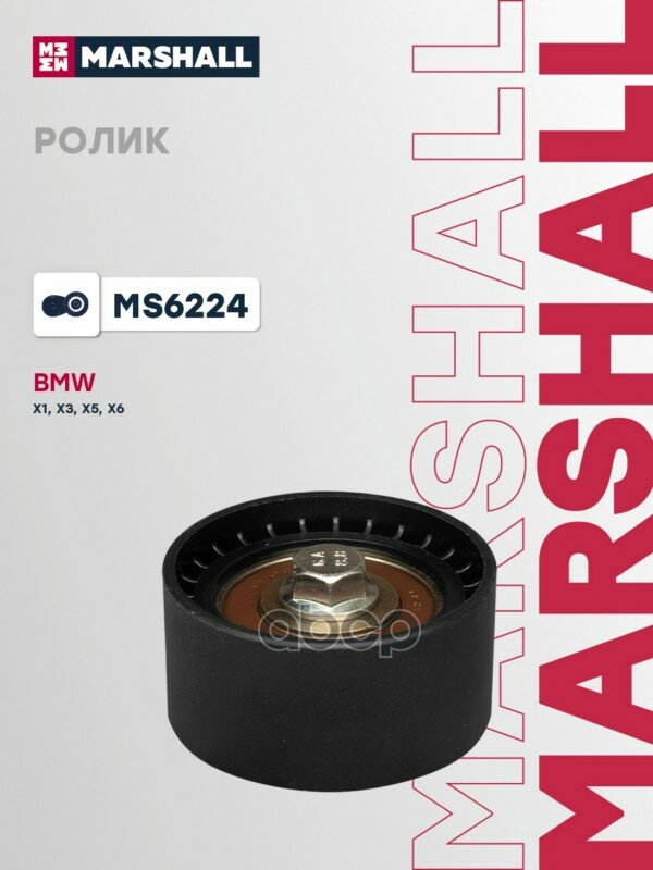 Ролик прив ремня BMW X1 09 BMW X3 03 BMW X5 06 BMW X6 07 MS6224 BMW 3 04-, 5 03-, X3 03-, X5 06-, X6 07- MARSHALL арт. MS6224