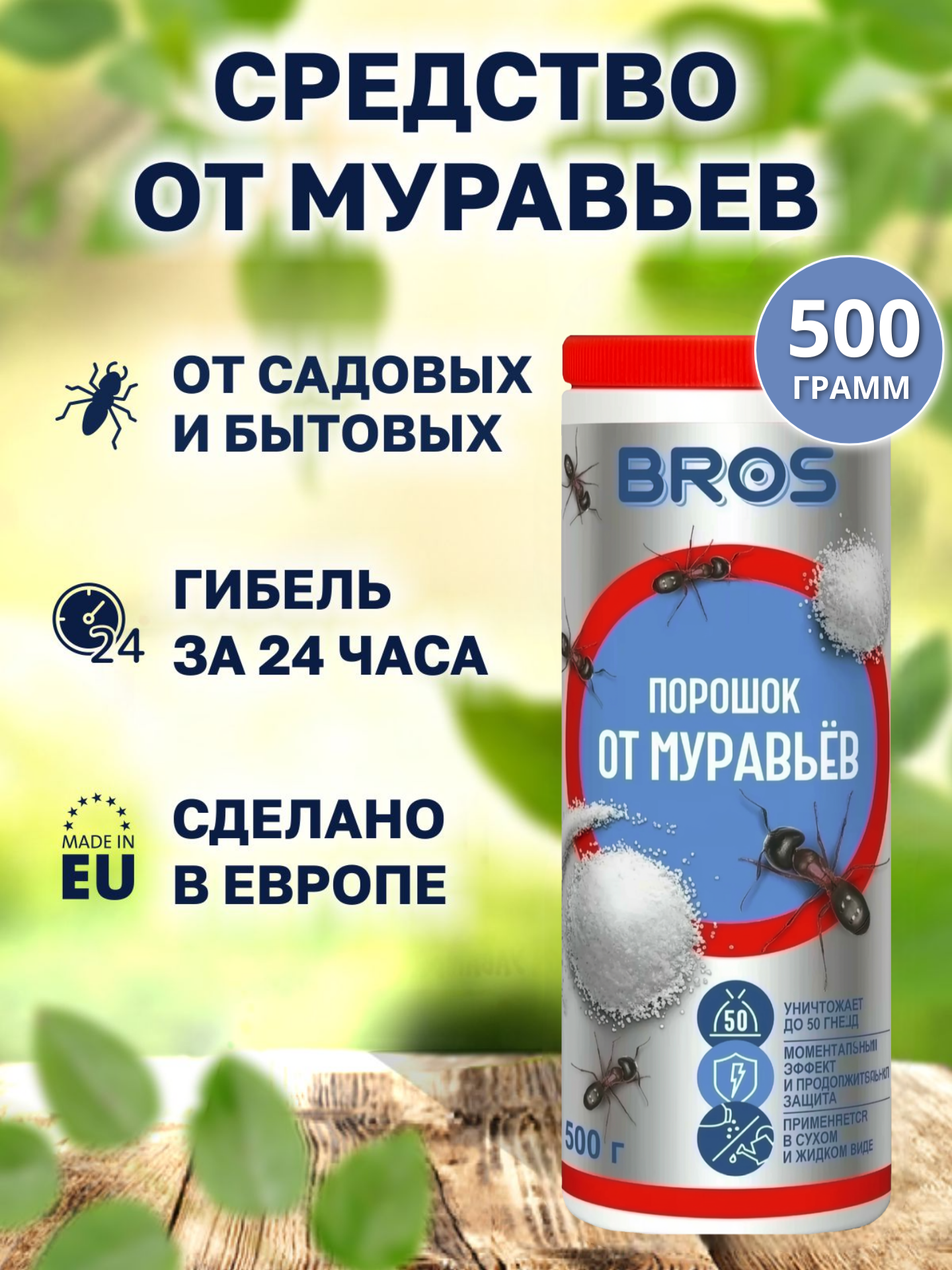 Средство от муравьев садовых Bros, порошок 500 г