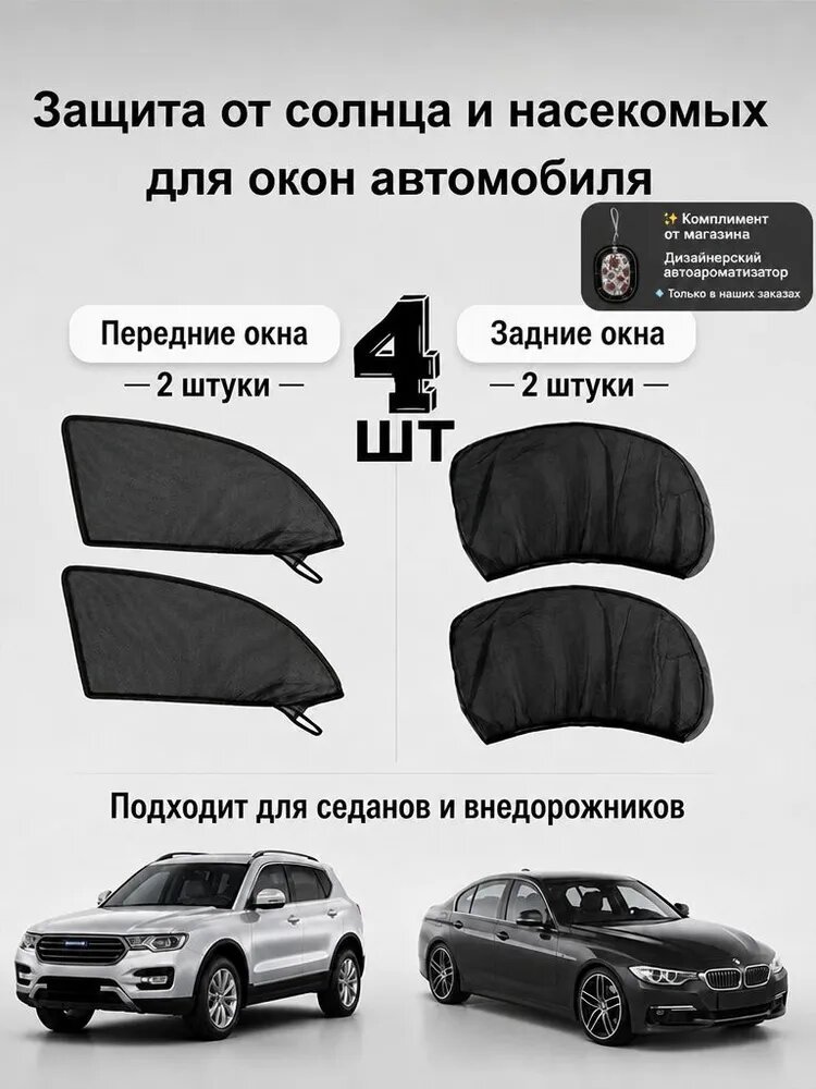 Москитная сетка на окна авто защита от солнца и комаров комплект 4 шт на передние и задние двери